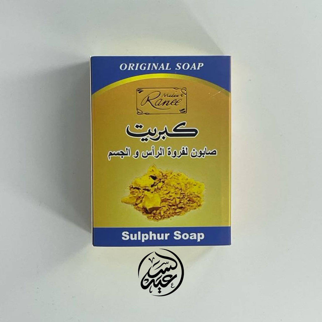 SULFUR SOAP Sulfur soap - Al-Saeed spices and perfume – بهارات و عطارة ...